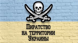 Пиратство на территории Украины