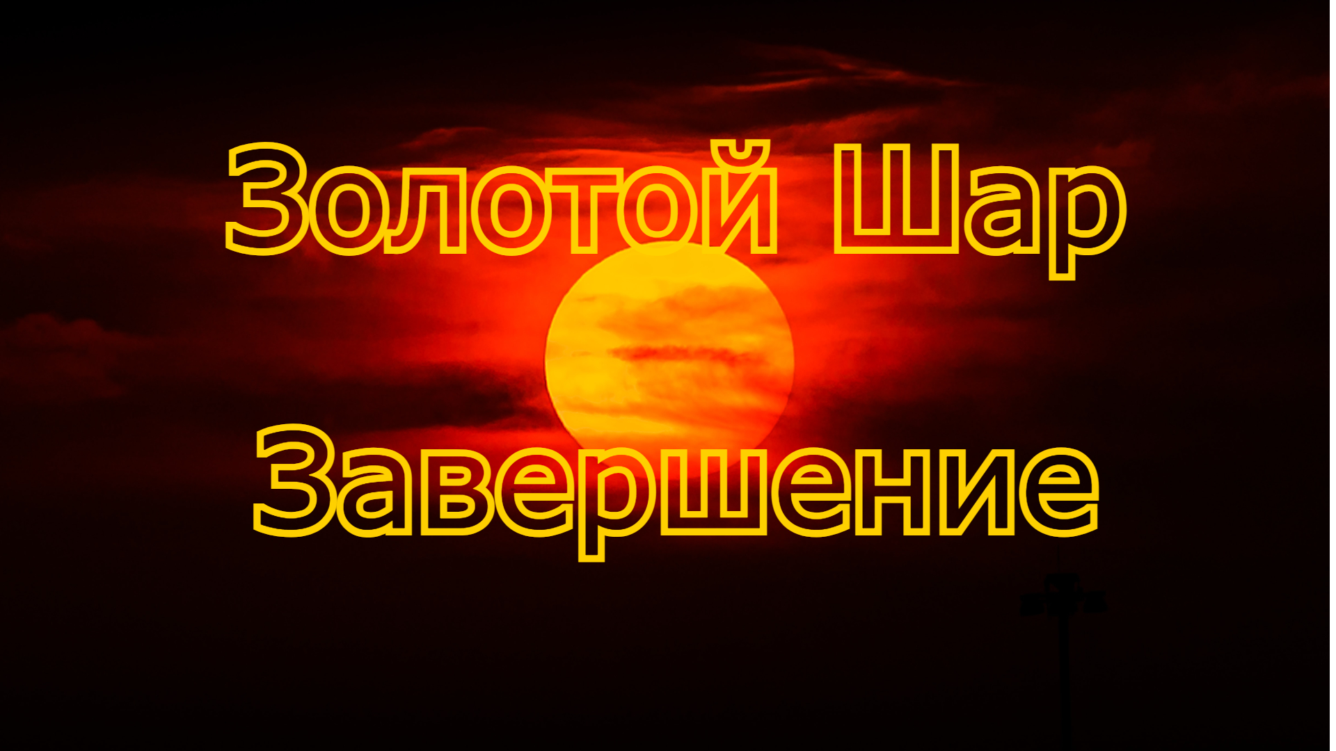 Золотой Шар или Приключение Жекана Завершение – смотреть онлайн все 3 видео  от Золотой Шар или Приключение Жекана Завершение в хорошем качестве на  RUTUBE