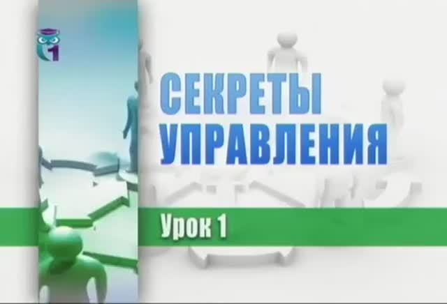 Секреты управления