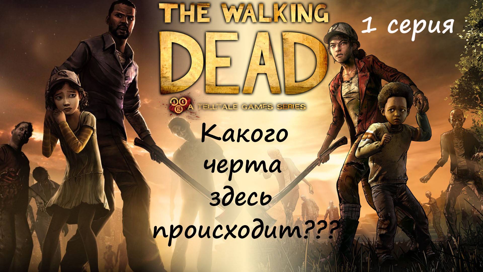 [The Walking Dead: The Telltale Definitive Series] Прохождение игры