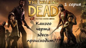 [The Walking Dead: The Telltale Definitive Series] Прохождение игры