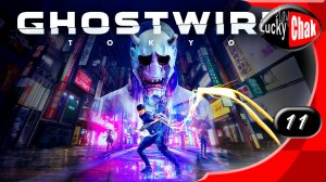 Ghostwire Tokyo прохождение