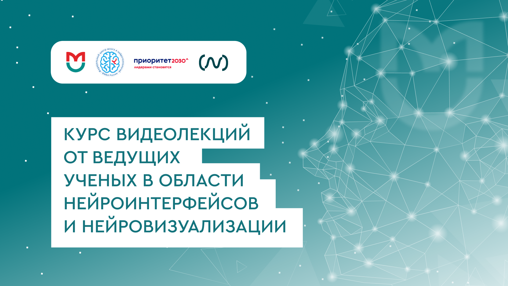 Курс видеолекций от ведущих ученых в области нейроинтерфейсов​ и нейровизуализации