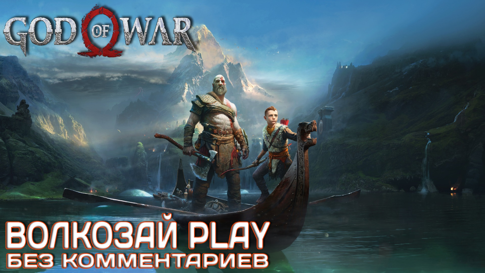 God of War (2022) ПК [Полное прохождение без комментариев]