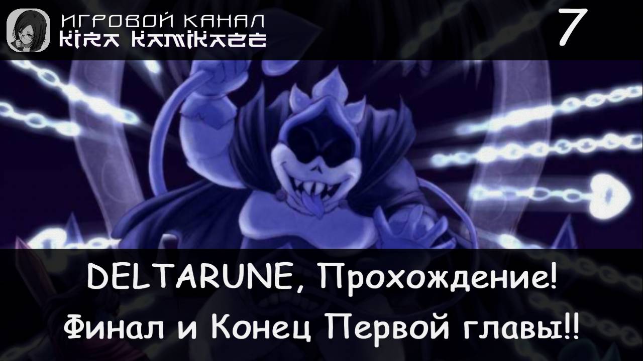 ✓ Прохождение: Deltarune - Глава 1 (2018)