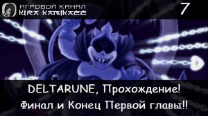 ✓ Прохождение: Deltarune - Глава 1 (2018)