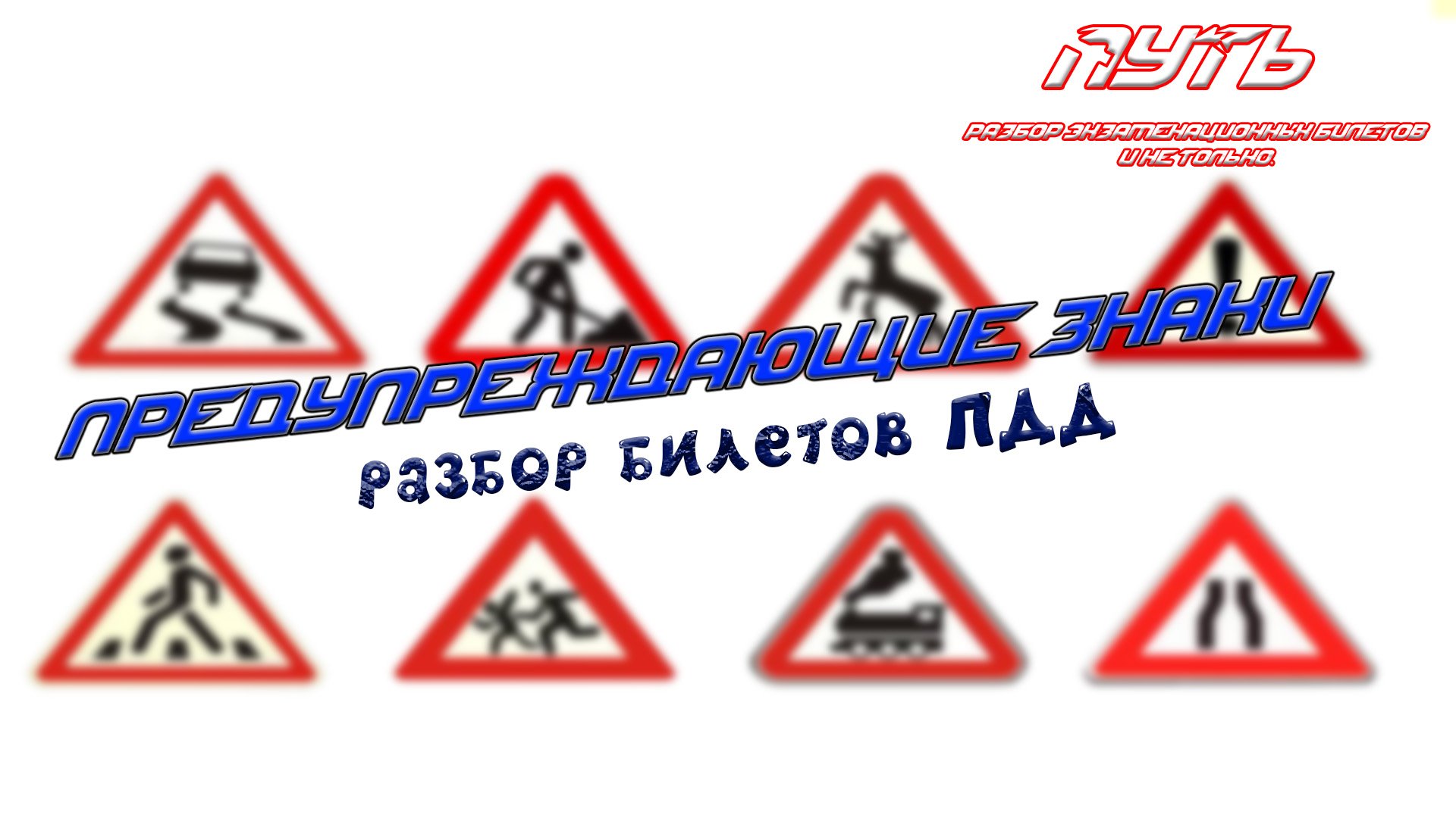 ПДД. Разбор экзаменационных билетов по темам. – смотреть онлайн все 16  видео от ПДД. Разбор экзаменационных билетов по темам. в хорошем качестве  на RUTUBE