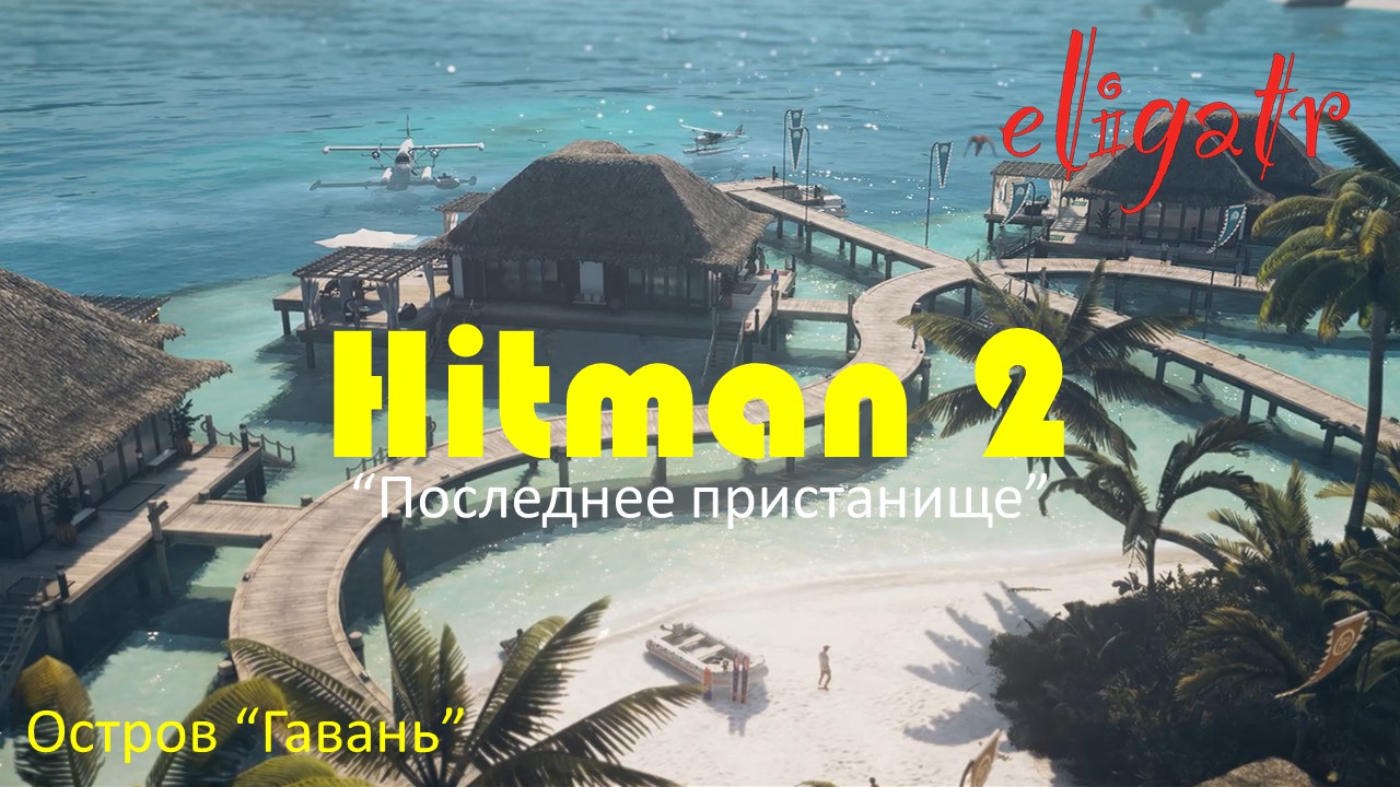 Hitman 2 – смотреть онлайн все 8 видео от Hitman 2 в хорошем качестве на  RUTUBE