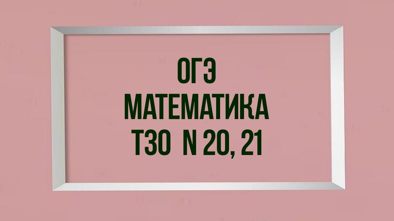 ОГЭ. Математика. Задания 20,21. – смотреть онлайн все 30 видео от ОГЭ.  Математика. Задания 20,21. в хорошем качестве на RUTUBE