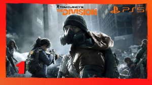 Прохождение Tom Clancy′s The Division (PS5)