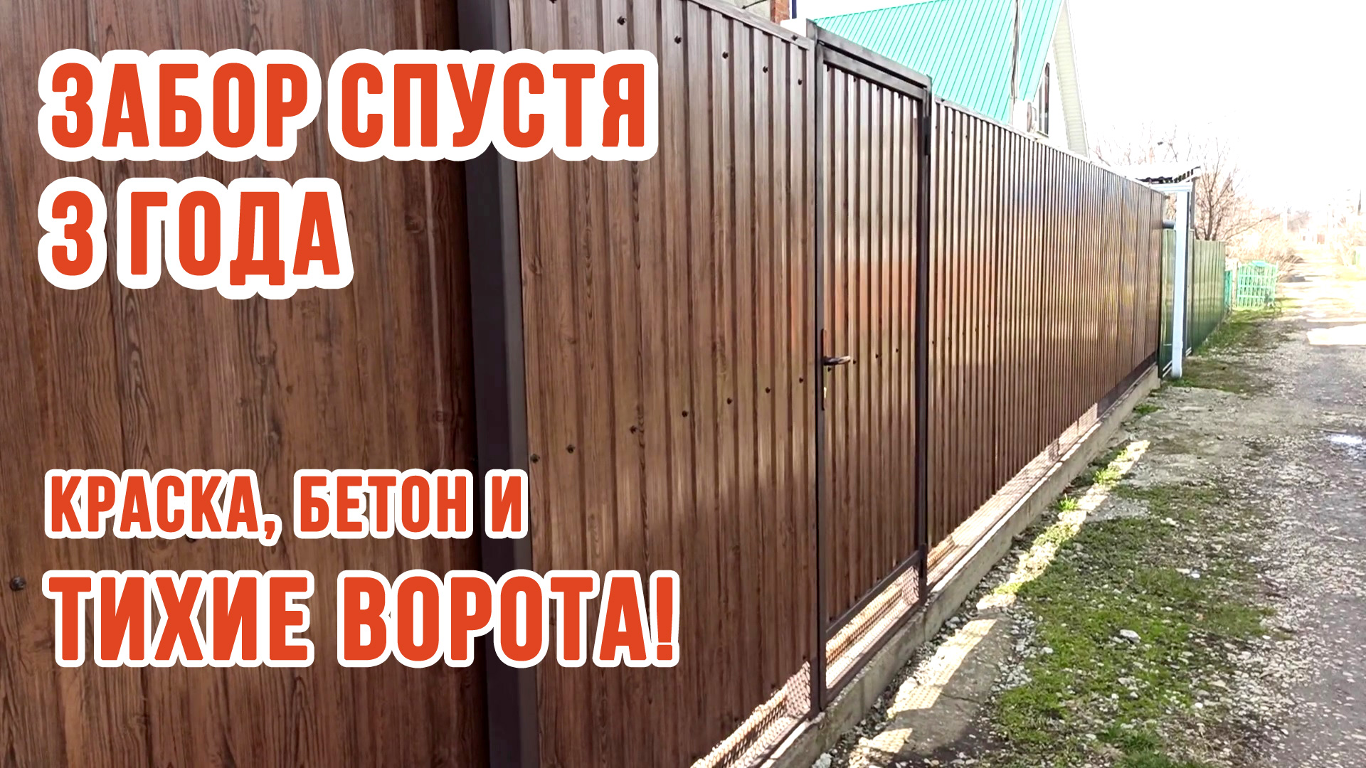 Забор из профнастила в Орехово-Зуево своими руками
