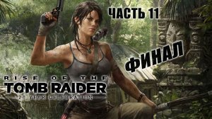 Rise of the Tomb Raider