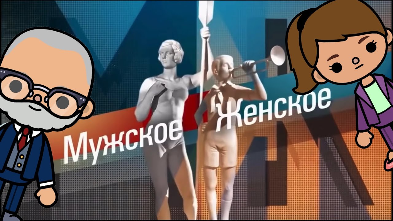 мужское женское все части