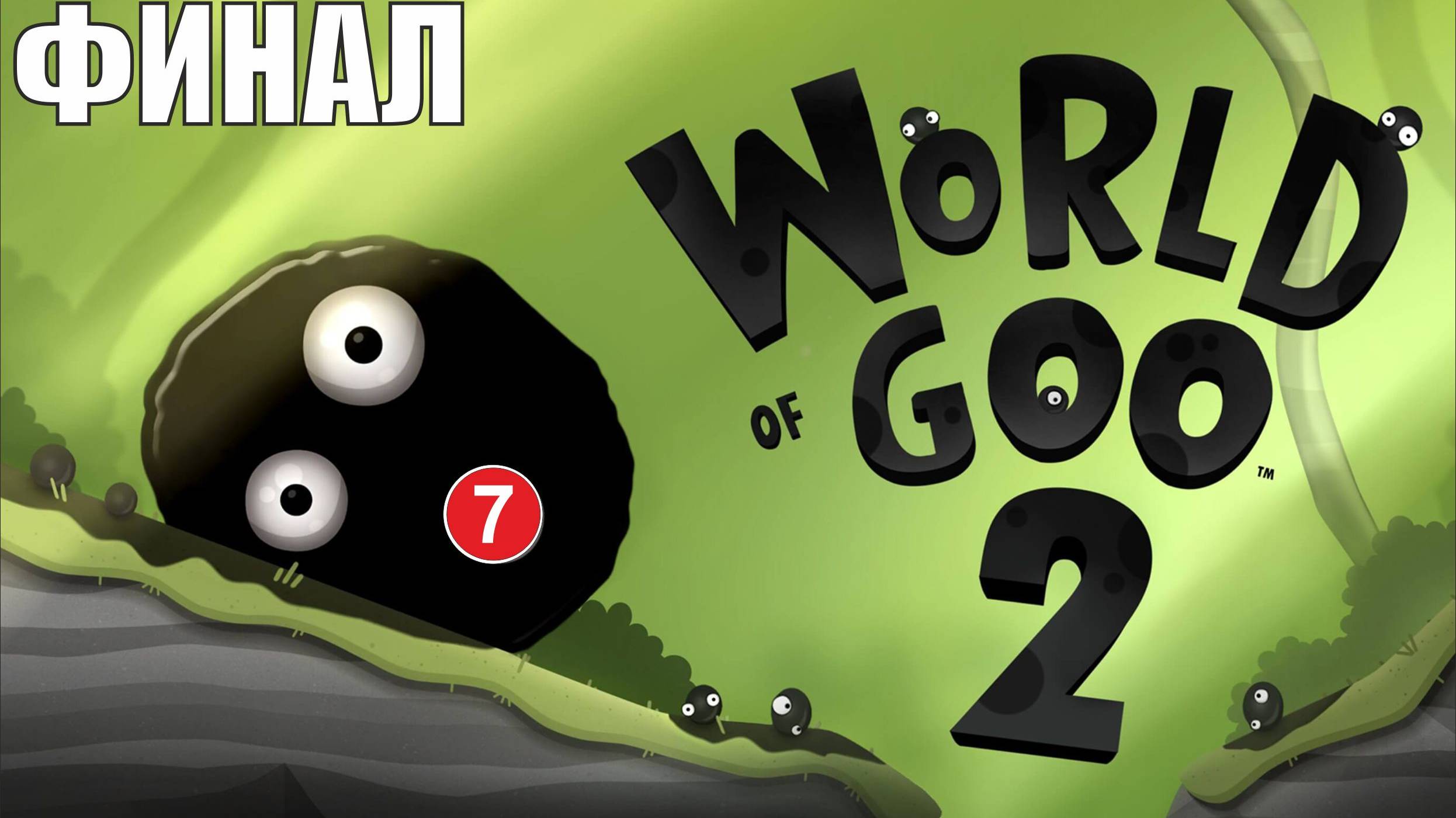 World of Goo 2 - Они вернулись!