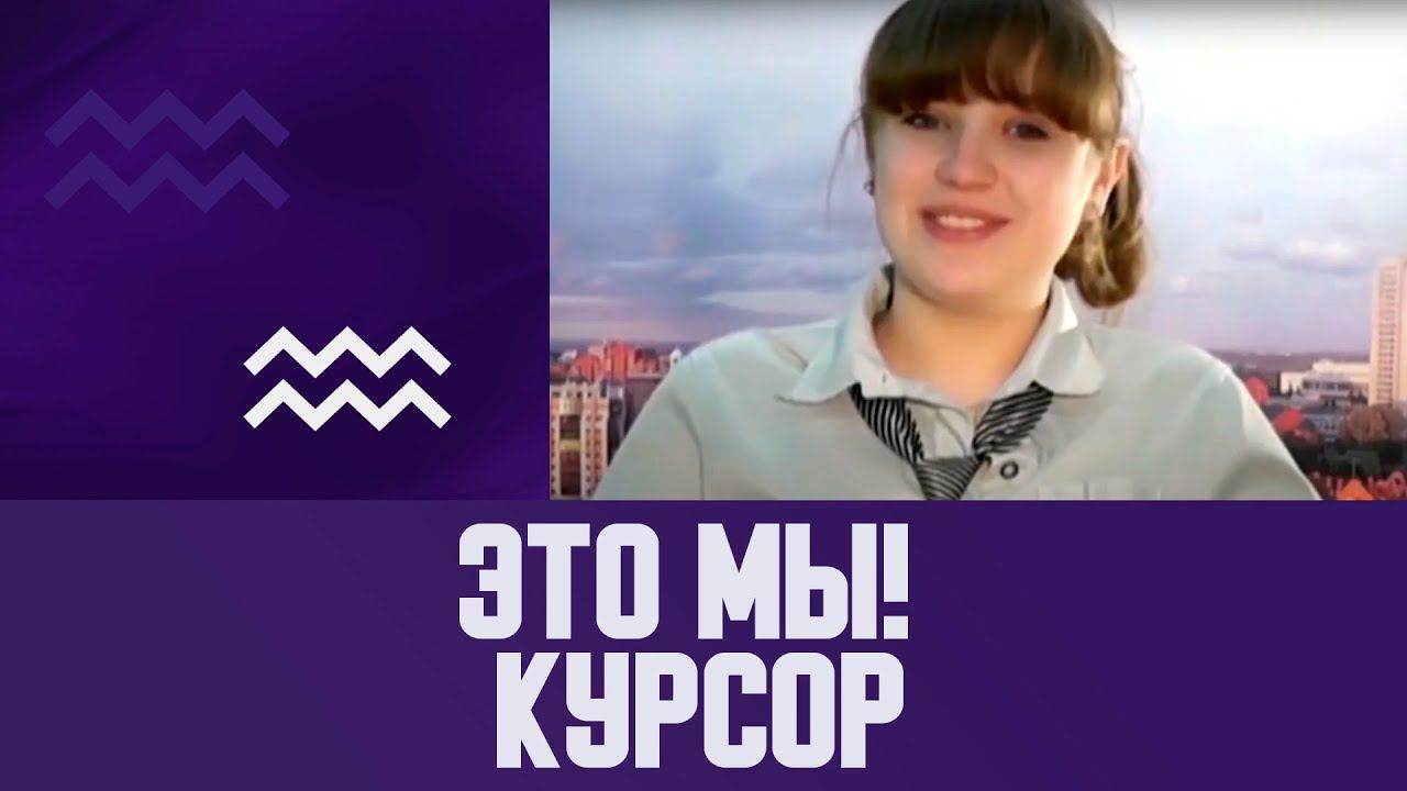 ЭТО МЫ! КУРСОР