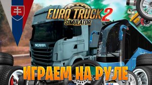 Euro Truck Simulator 2