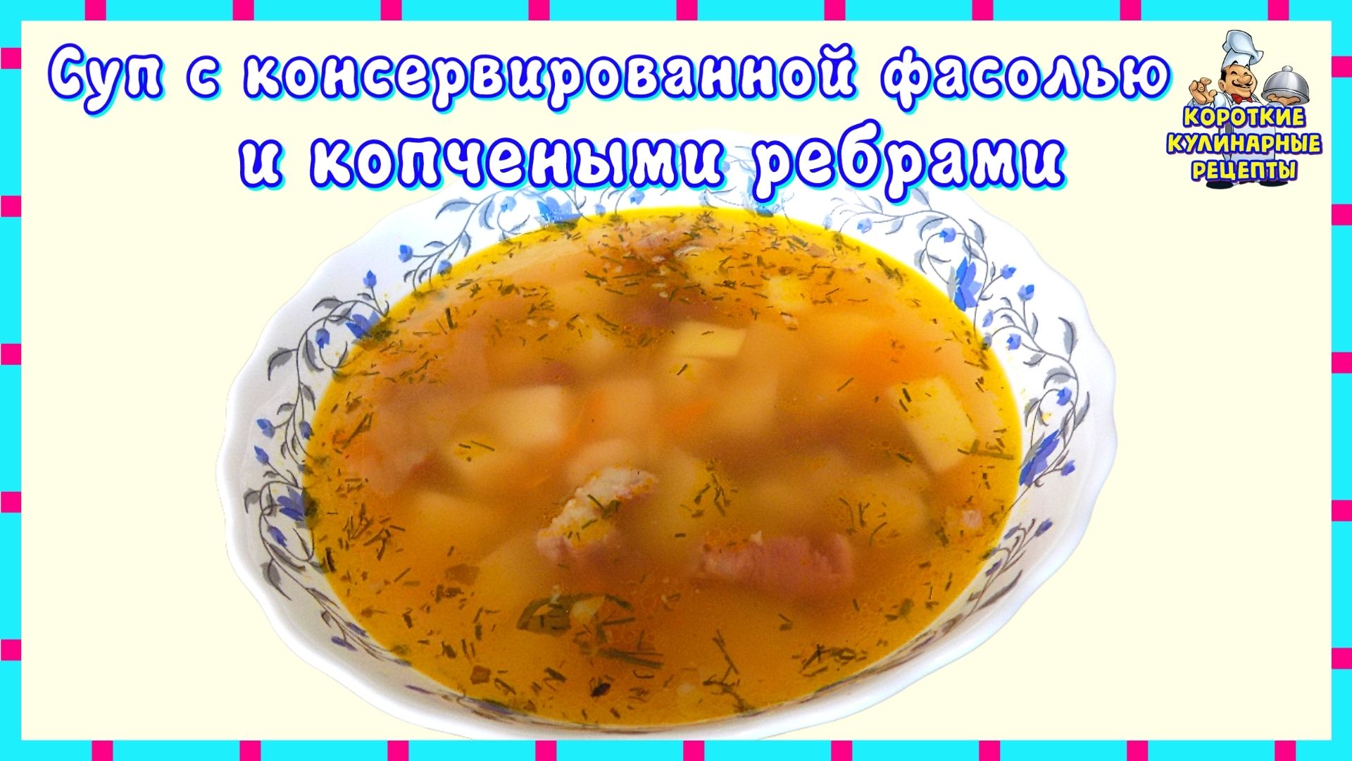 Суп со свиными рёбрами и фасолью