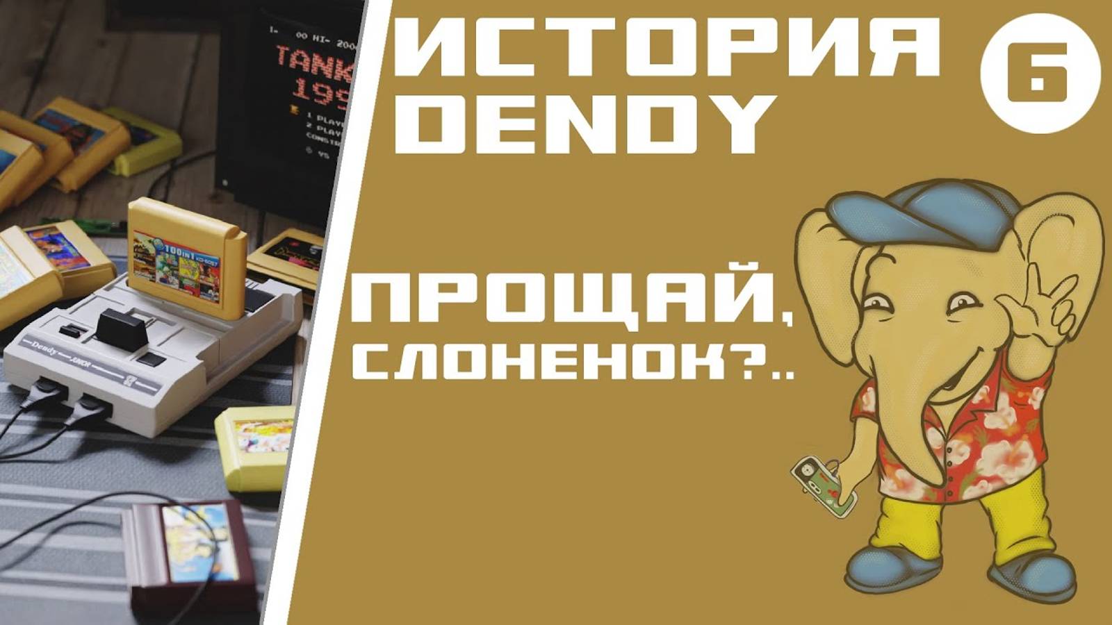 Сериал ″История Dendy. Как IT-гигант Steepler создал игровую индустрию в России″