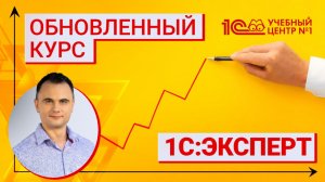 Курс 1С:Учебного центра №1: 1C:Эксперт