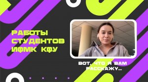 Работы студентов ИФМК КФУ