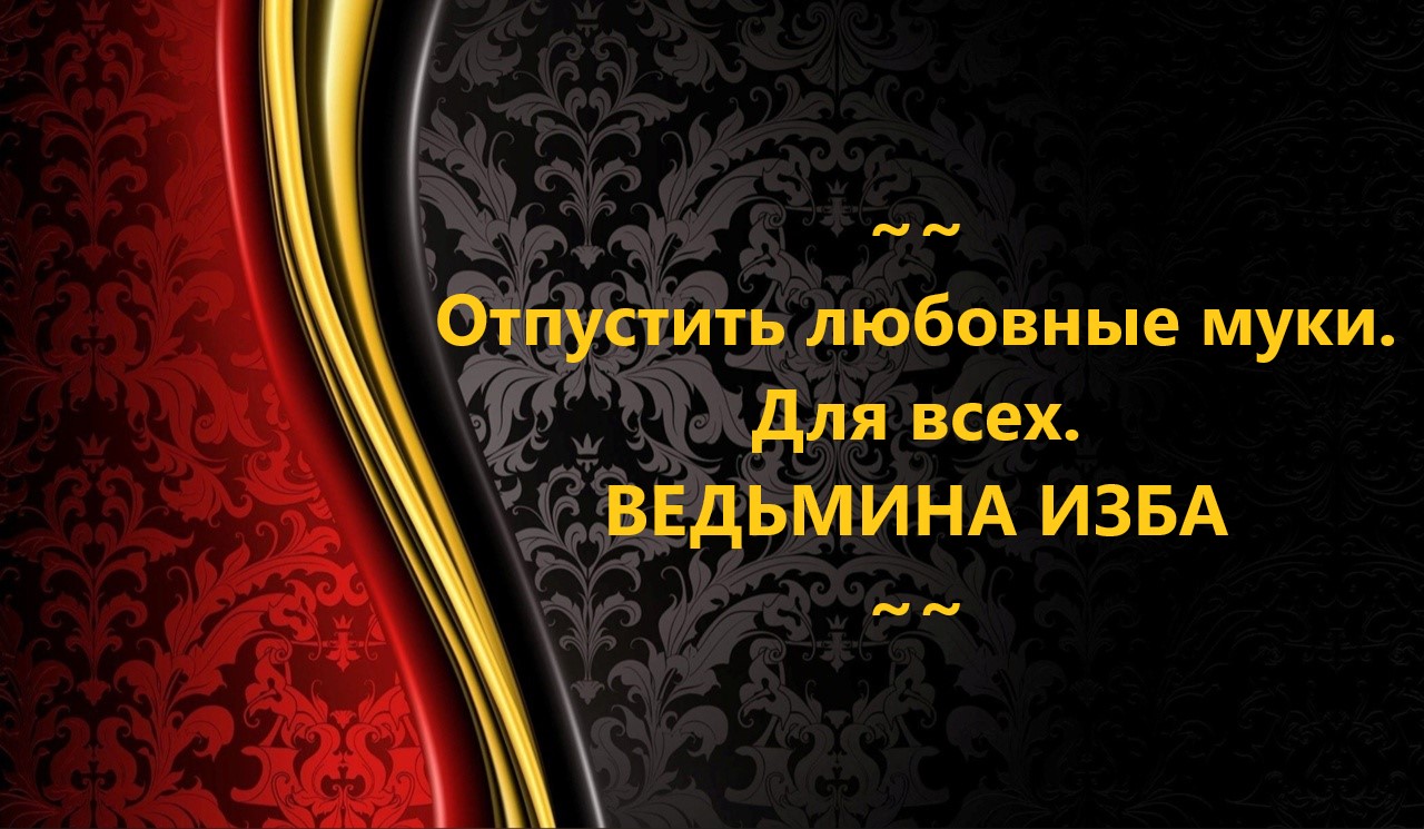 РИТУАЛЫ ОТ ДУШЕВНЫХ МУК. ДЛЯ ВСЕХ. АВТОР: ИНГА ХОСРОЕВА – смотреть онлайн  все 4 видео от РИТУАЛЫ ОТ ДУШЕВНЫХ МУК. ДЛЯ ВСЕХ. АВТОР: ИНГА ХОСРОЕВА в  хорошем качестве на RUTUBE