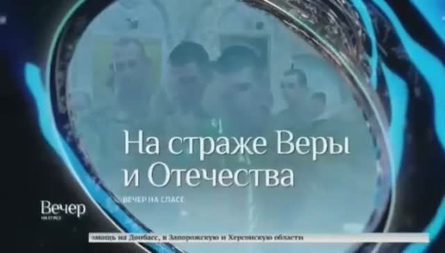 «На страже Веры и Отечества»