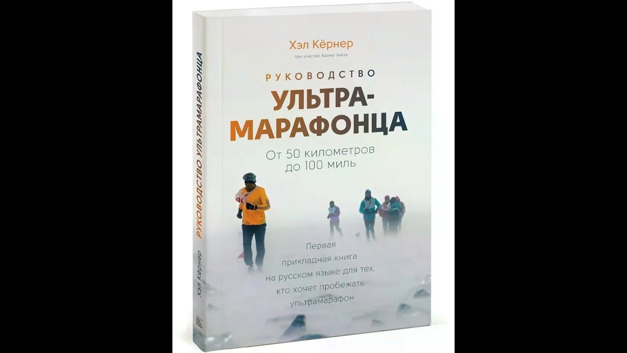 Х. Кёрнер ″Руководство ультрамарафонца. От 50 км до 100 миль″