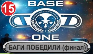 Base One -  Дом на задворках Вселенной