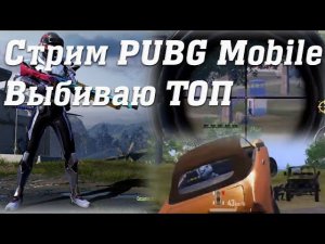 Стримы PUBG Mobile Кватро #stream