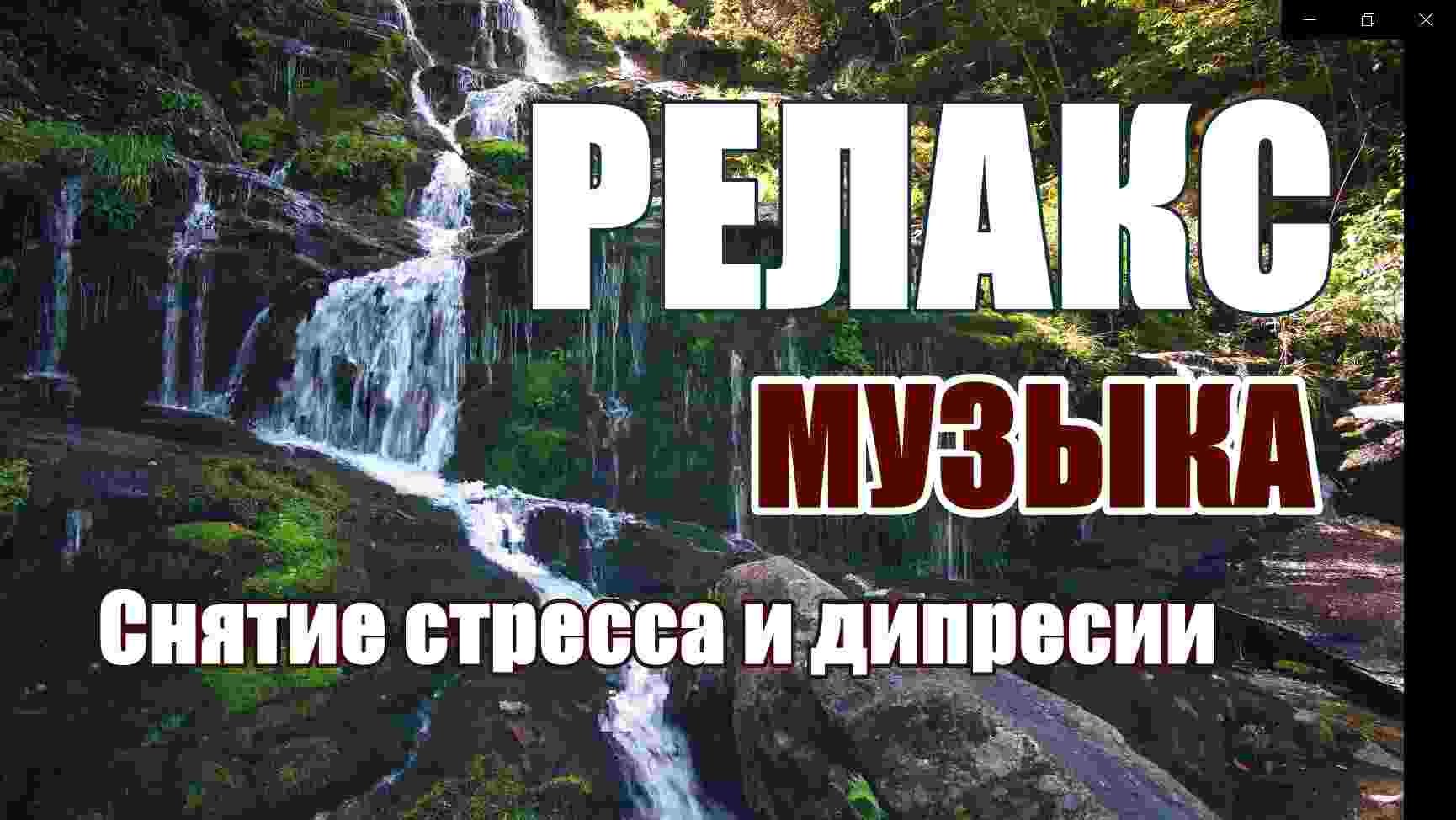 МУЗЫКА ДЛЯ РЕЛАКСАЦИИ, РАССЛАБЛЕНИЯ И МЕДИТАЦИИ – смотреть онлайн все 1  видео от МУЗЫКА ДЛЯ РЕЛАКСАЦИИ, РАССЛАБЛЕНИЯ И МЕДИТАЦИИ в хорошем качестве  на RUTUBE