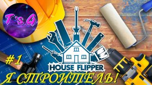 House Flipper - Прохождение