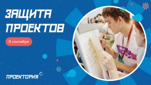 Защита проектов