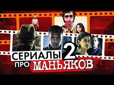 Сериалы про маньяков