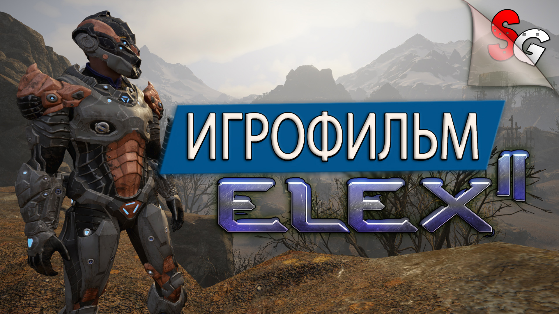 ELEX 2 – смотреть онлайн все 1 видео от ELEX 2 в хорошем качестве на RUTUBE