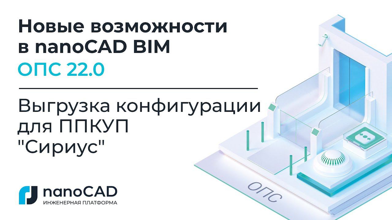 nanoCAD BIM ОПС