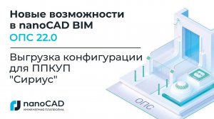 nanoCAD BIM ОПС