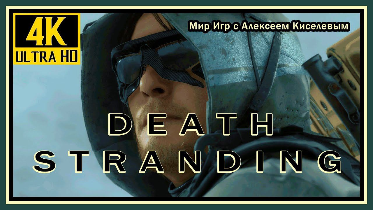 (4K) DEATH STRANDING ( Выход Смерти ) ПРОХОЖДЕНИЕ