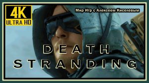 (4K) DEATH STRANDING ( Выход Смерти ) ПРОХОЖДЕНИЕ