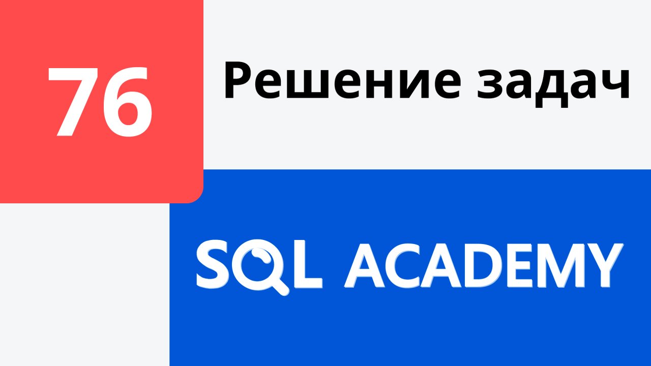 Решение задач [sql-academy.org] – смотреть онлайн все 76 видео от Решение  задач [sql-academy.org] в хорошем качестве на RUTUBE