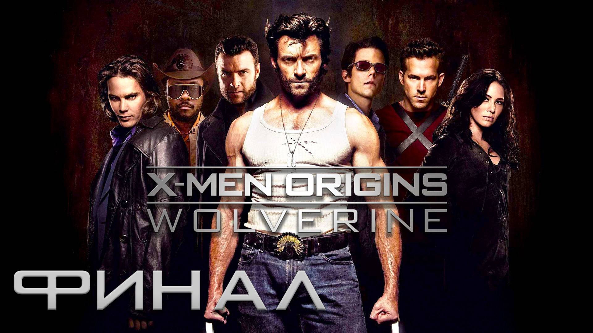 X-Men Origins: Wolverine