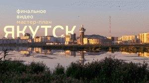 Якутск. Мастер-план. 2022