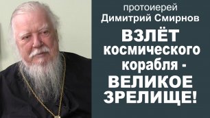 Протоиерей Димитрий Смирнов. Фрагменты интервью и выступлений