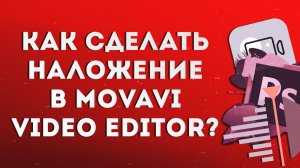 Movavi Video Editor 23