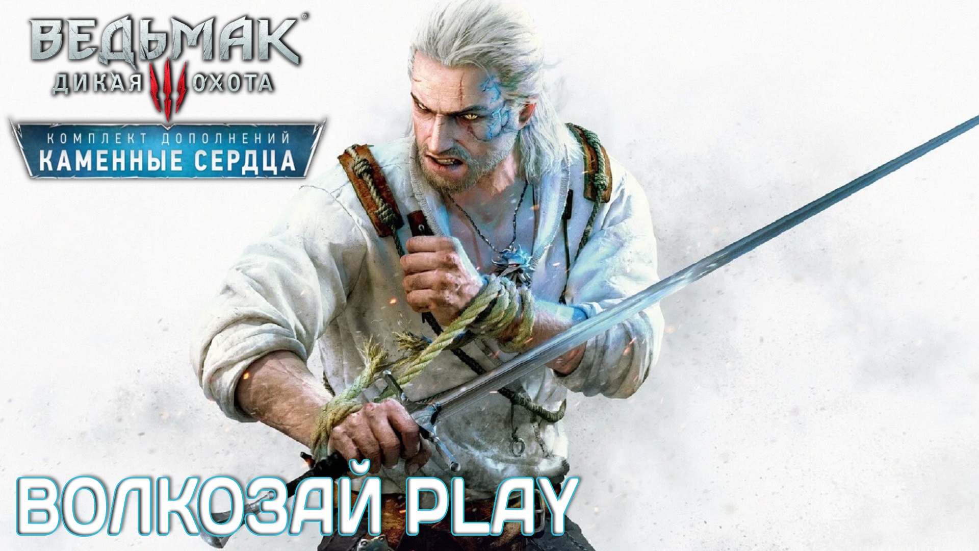 The witcher 3 каменные сердца скачать с торрента фото 97