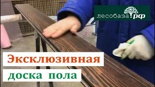 Доска пола. Половая доска