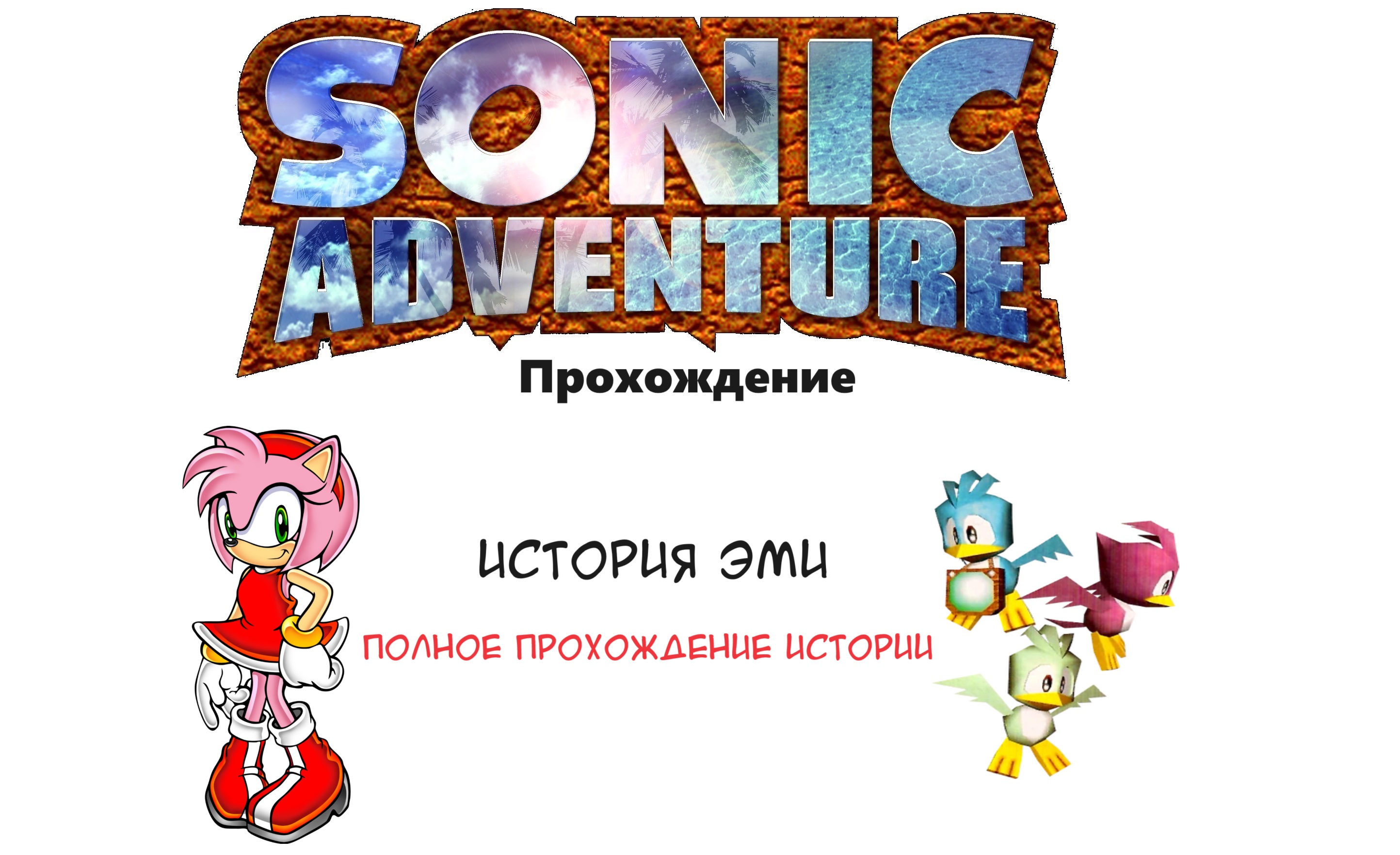 Sonic Adventure – смотреть онлайн все 9 видео от Sonic Adventure в хорошем  качестве на RUTUBE