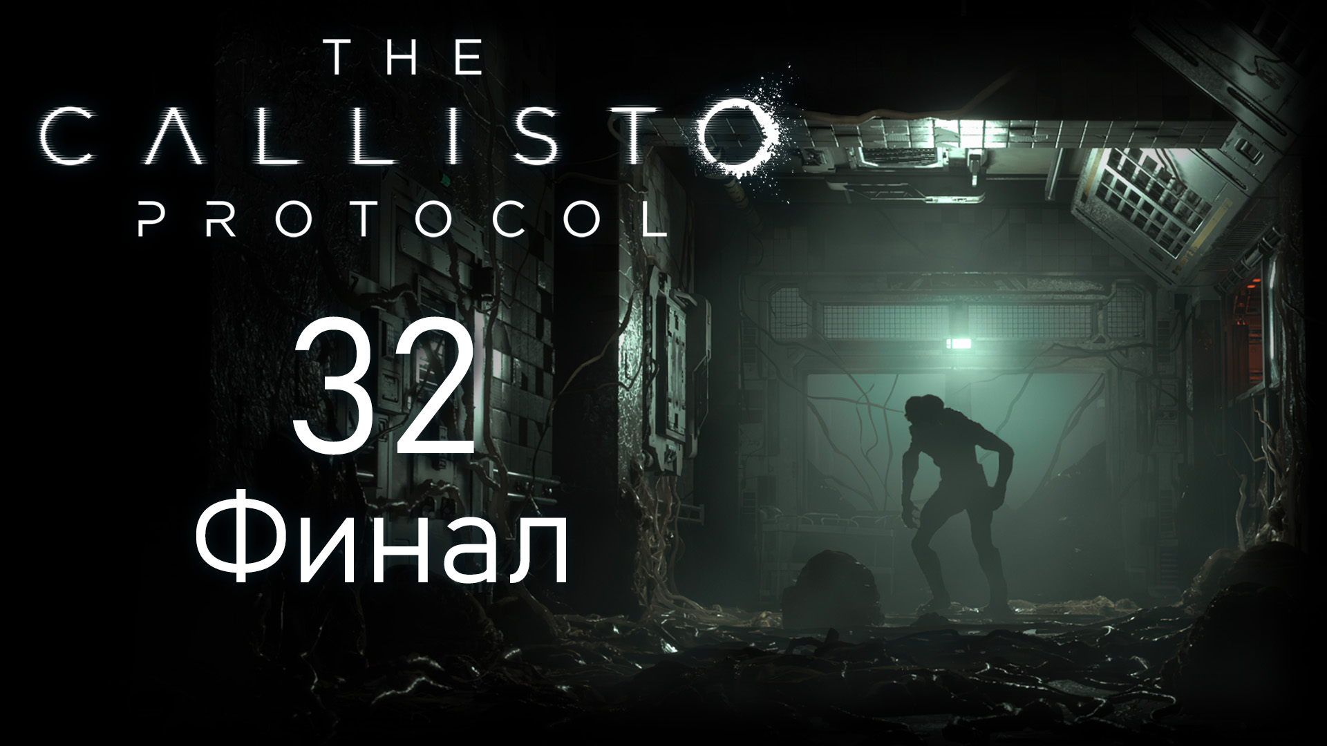 The Callisto Protocol - Прохождение игры на русском | PC