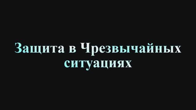 Защита в чрезвычайных ситуациях