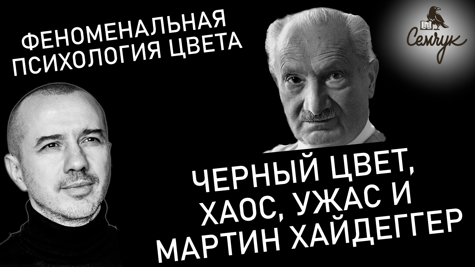 Феноменальная психология цвета по авторской методике Григория Семчука –  смотреть онлайн все 19 видео от Феноменальная психология цвета по авторской  методике Григория Семчука в хорошем качестве на RUTUBE