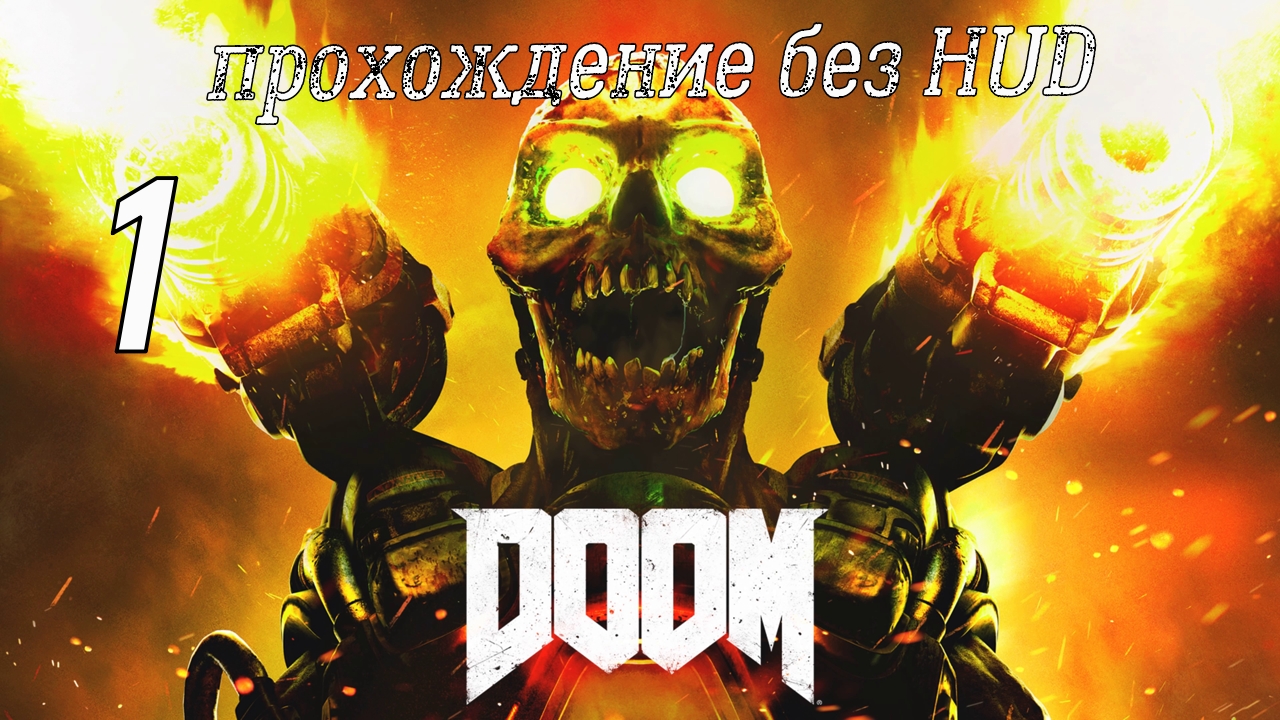 DOOM – смотреть онлайн все 14 видео от DOOM в хорошем качестве на RUTUBE